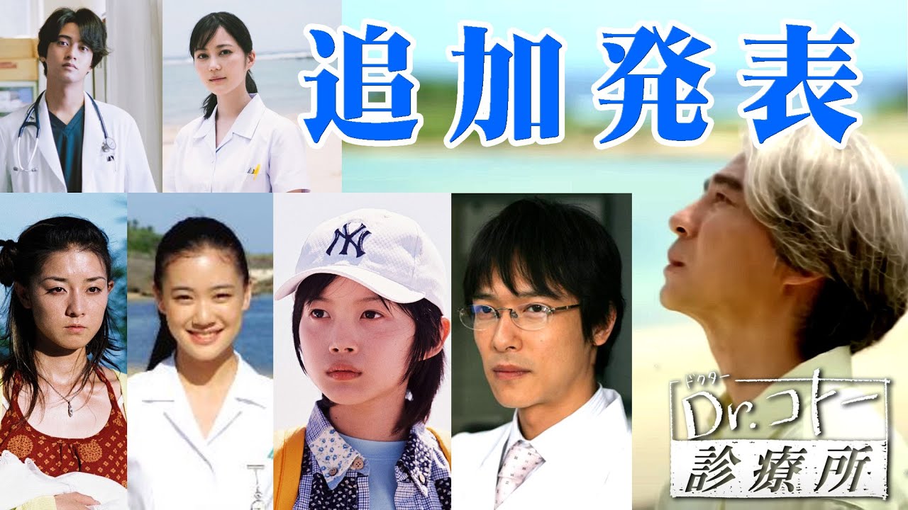 映画「Dr.コトー診療所」神木隆之介・堺雅人・蒼井優・伊藤歩も再集結で吉岡秀隆や柴咲コウも歓喜！高橋海人と生田絵梨花は新キャスト！石田ゆり子や 木村佳乃の出演は？タケヒロ（富岡涼）は医者になれ ...