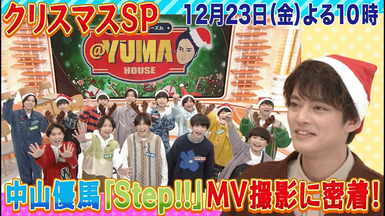 【中山優馬×ジャニーズJr. @YUMA HOUSE】12月23日(金)夜10時放送 BSJapanext(BS263ch) - MAGMOE