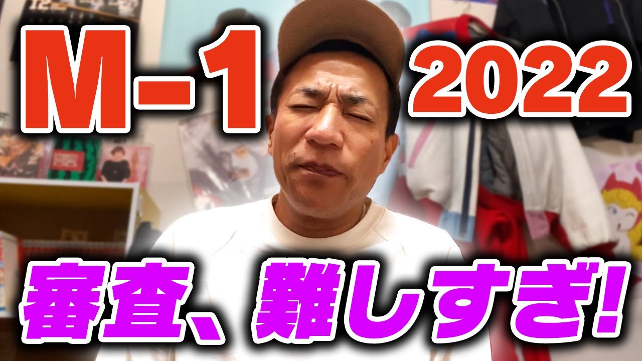 M-1 2022 審査めちゃ悩みました… - MAGMOE