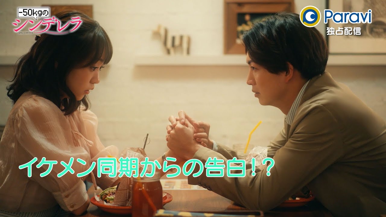 50kgのシンデレラ」第7話 15秒予告｜【第1話無料】Paraviで独占配信！ - MAGMOE