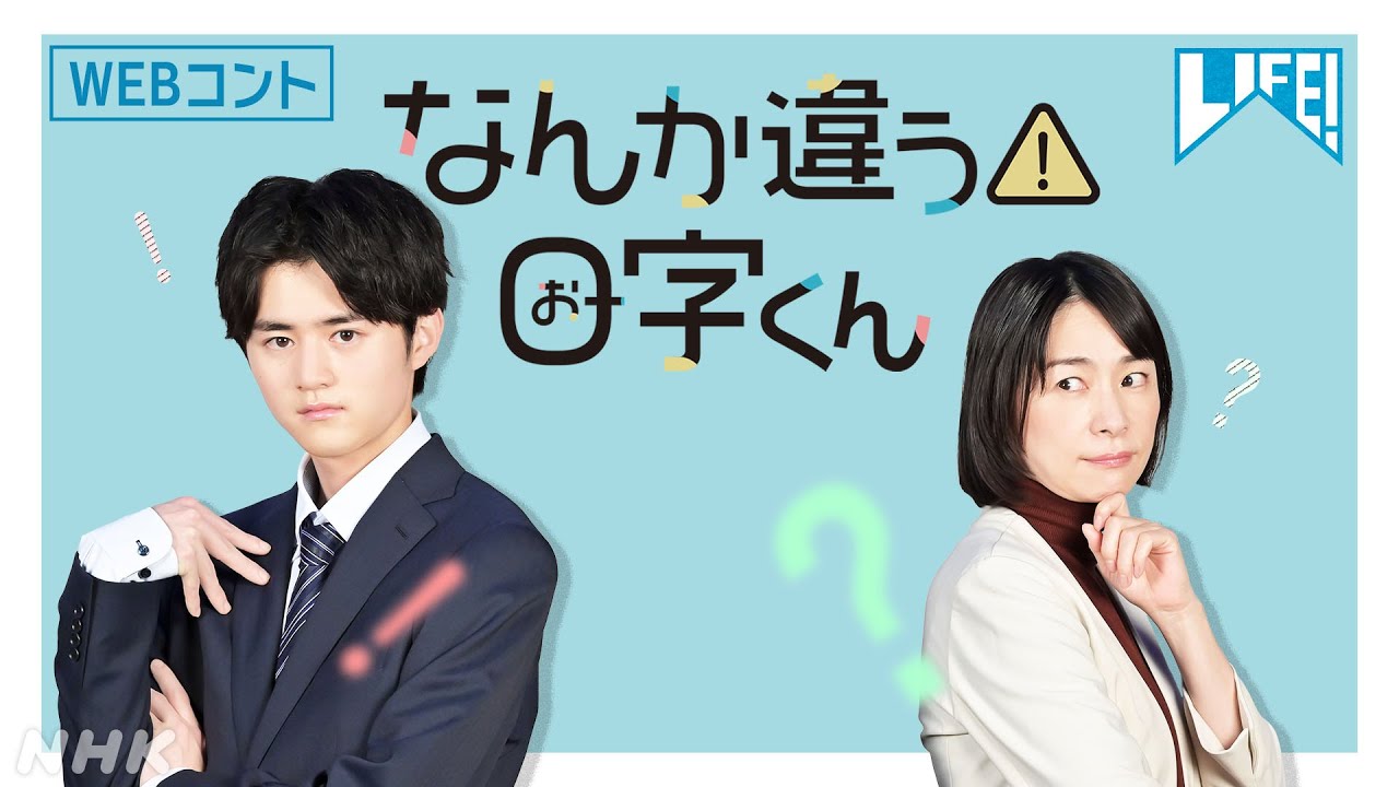 [LIFE！] SNS限定コント『なんか違う！O字君』| NHK - MAGMOE