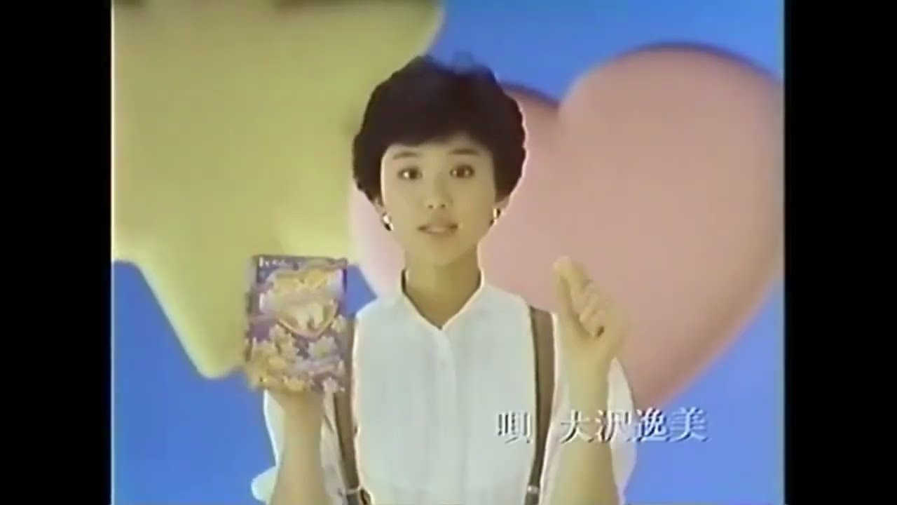 大沢逸美 「ジェームス・ディーンみたいな女の子」CM ハウス ゆうわく星 低画質 15秒Ver. - MAGMOE