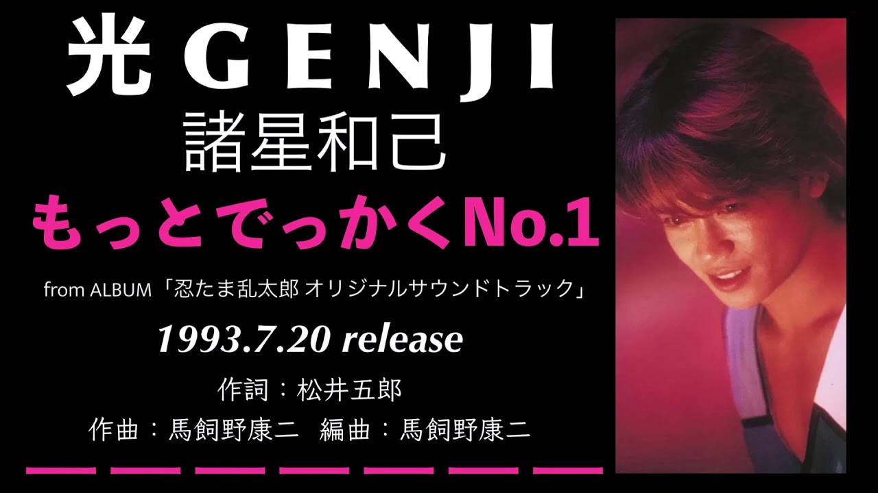 光GENJI[諸星和己]もっとでっかくNo.1（1993） - MAGMOE