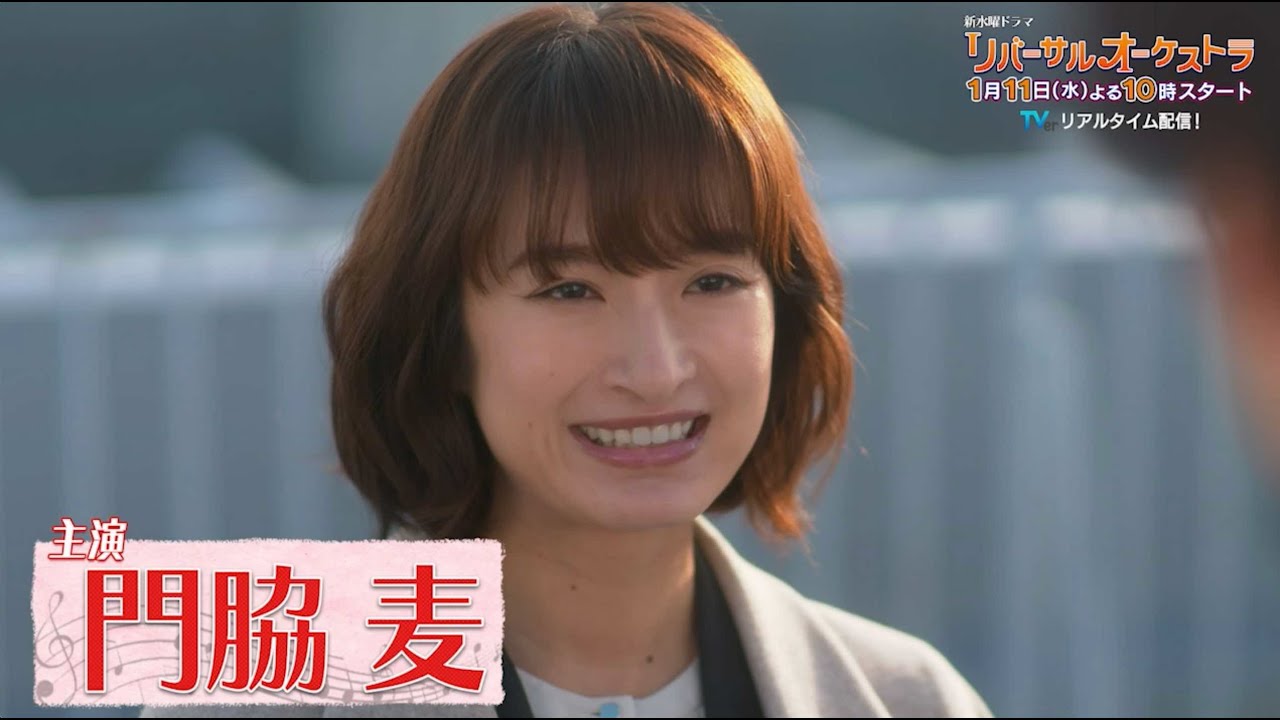 【主演・門脇麦田中圭】『リバーサルオーケストラ』30秒pr第二弾！1月11日水夜10時スタート！【新水曜ドラマ】 Magmoe 