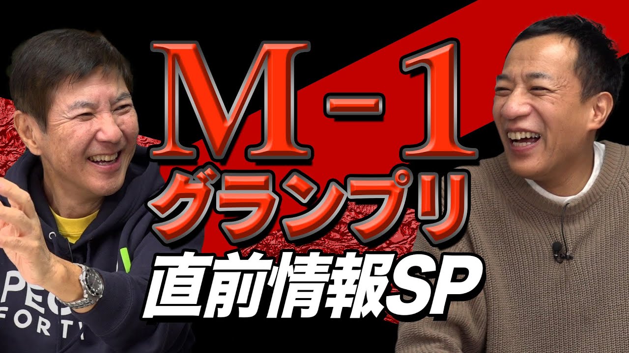 【コラボ】関根 ナイツ塙 放送直前M-1グランプリ 超特集SP！ - MAGMOE