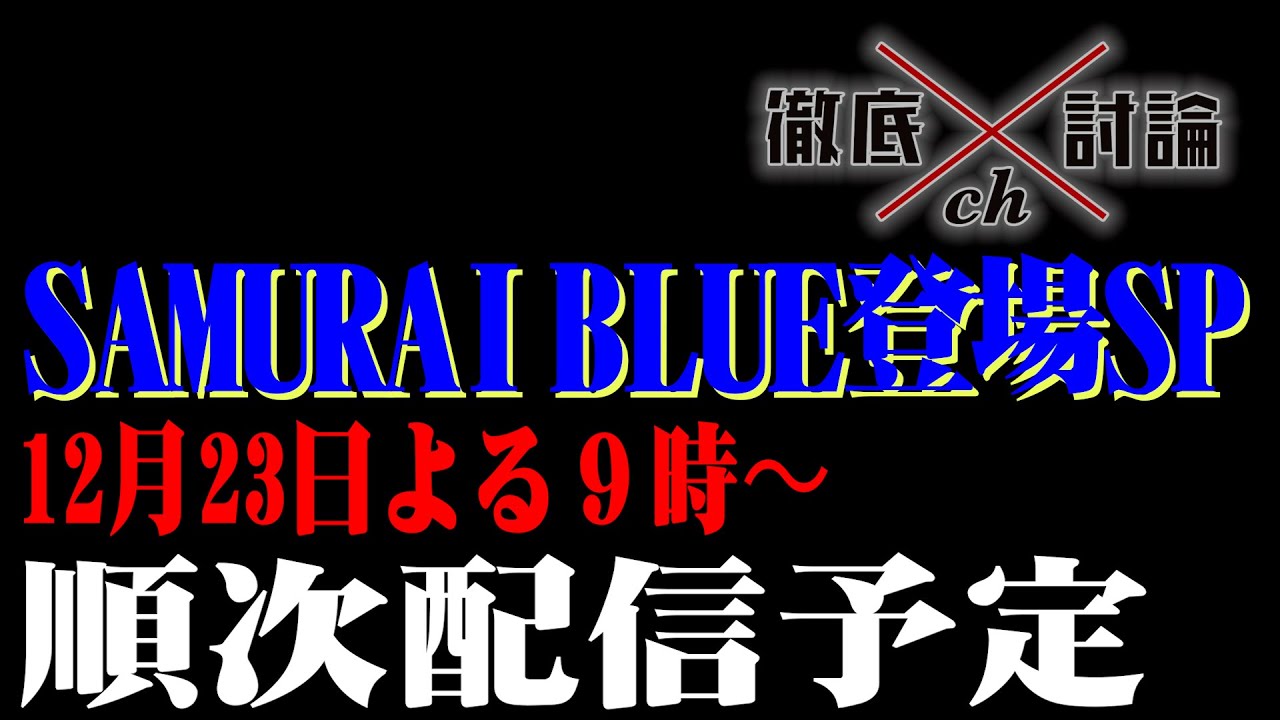 12/23 徹底討論chについに日本代表が登場SP！！〜予告編〜 - MAGMOE