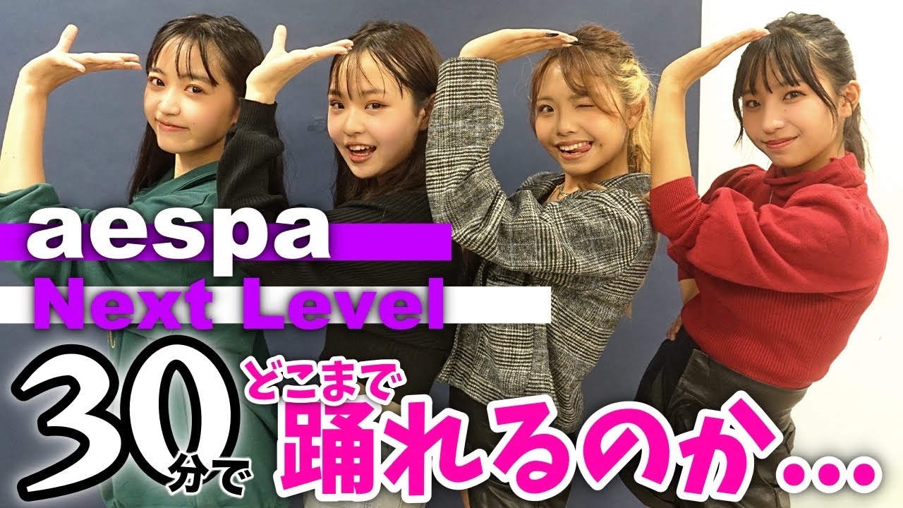 【踊ってみた】aespa - Next Level 30分で覚えて踊ってみた！Dance Cover【Popteen】 - MAGMOE