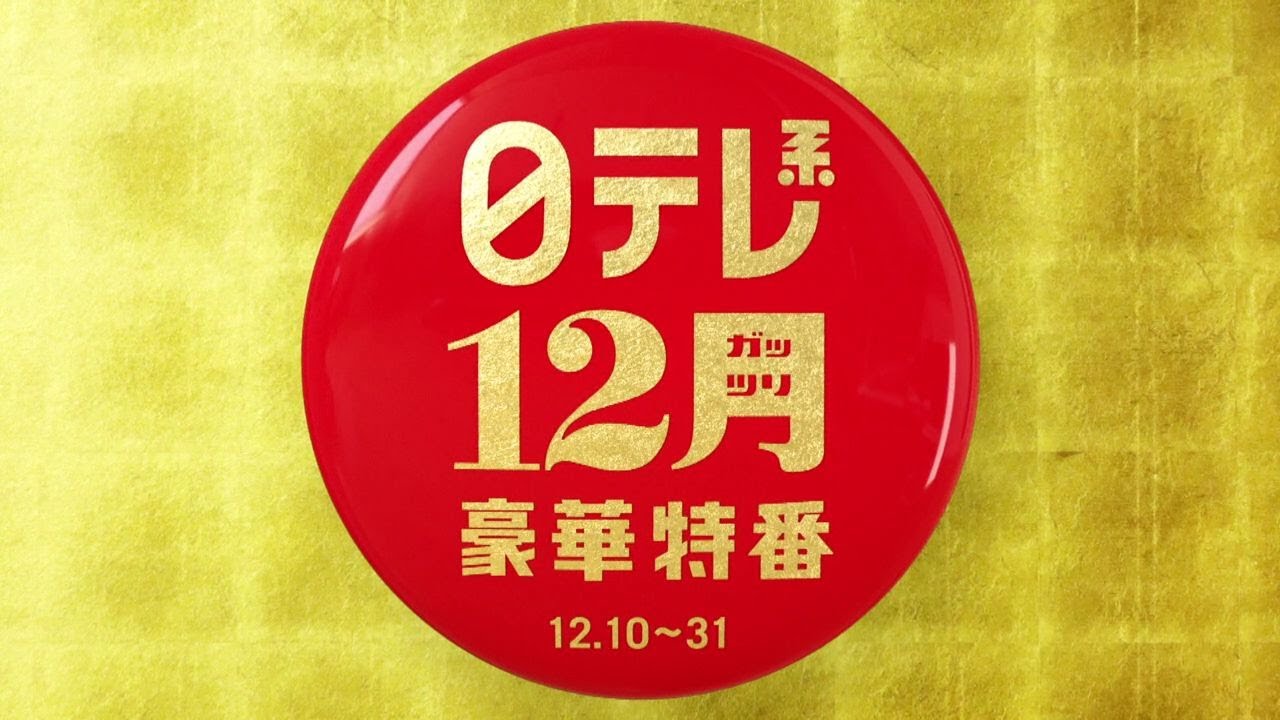 【12ガッツリ豪華特番】歌唱王、ケンミンSHOW極&ダウンタウンDX合体SP、沸騰ワード10SP！ - MAGMOE