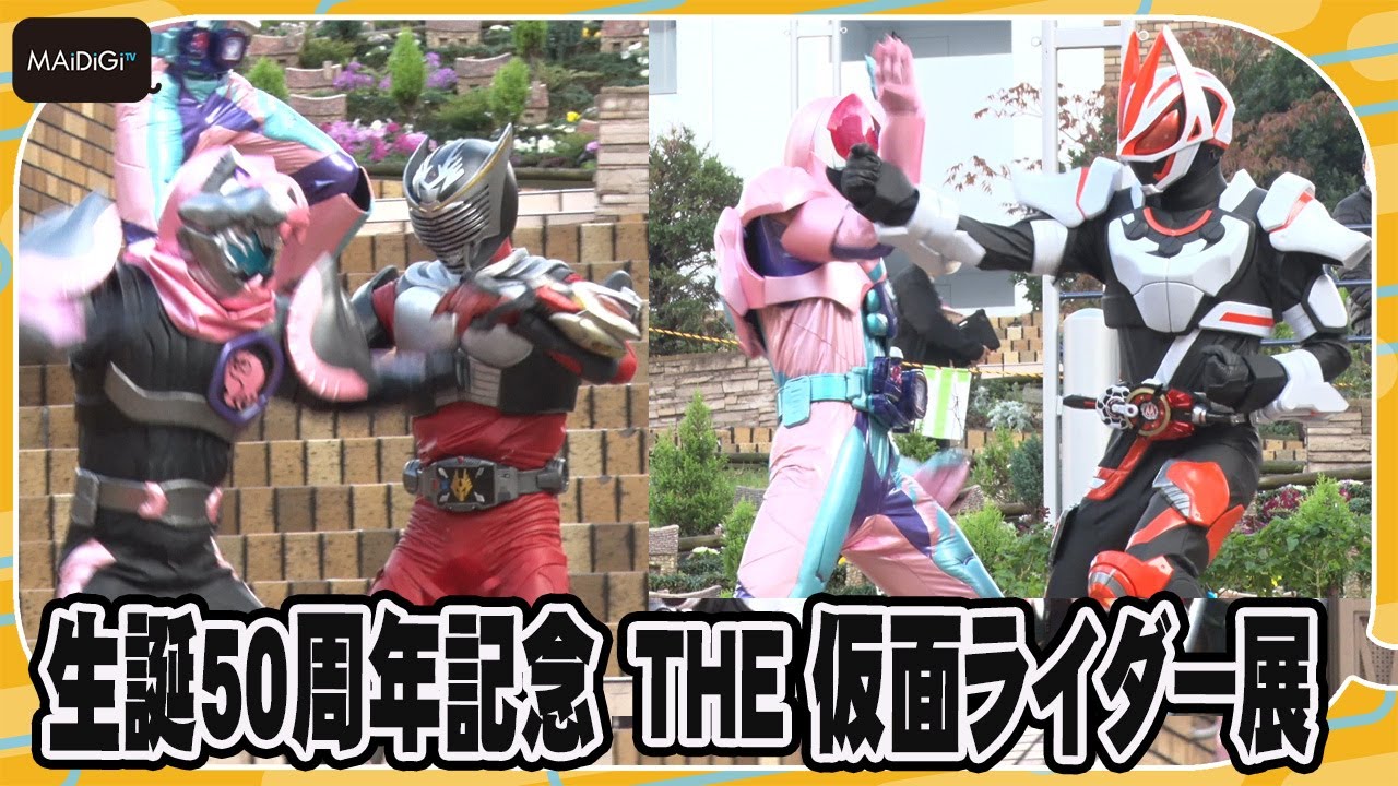 仮面ライダー龍騎、ギーツ、リバイ&バイス、映画さながらの生アクション披露! 「生誕50周年記念 The 仮面ライダー展」オープニングセレモニー
