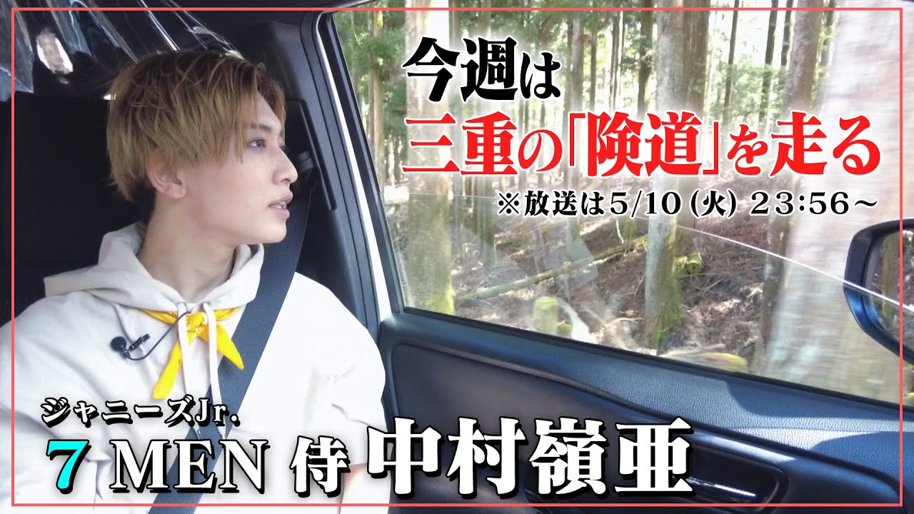 険道・津市～伊賀市を走っていたら野生動物が！？ ジャニーズJr.「7 MEN 侍」中村くんが酷道走る。先行映像公開！ - MAGMOE