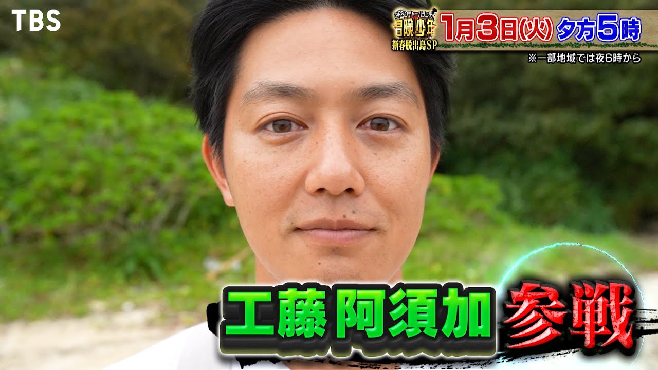『冒険少年』1/3(火) 新春！脱出島4時間SP!! イケメン日曜劇場俳優 工藤阿須加が参戦!!【TBS】 - MAGMOE