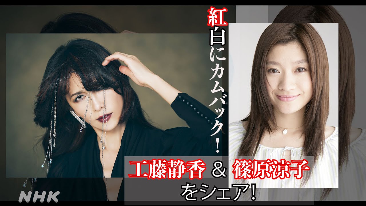 [紅白]2分ミニ ～工藤静香と篠原涼子のカムバック！～｜NHK - MAGMOE