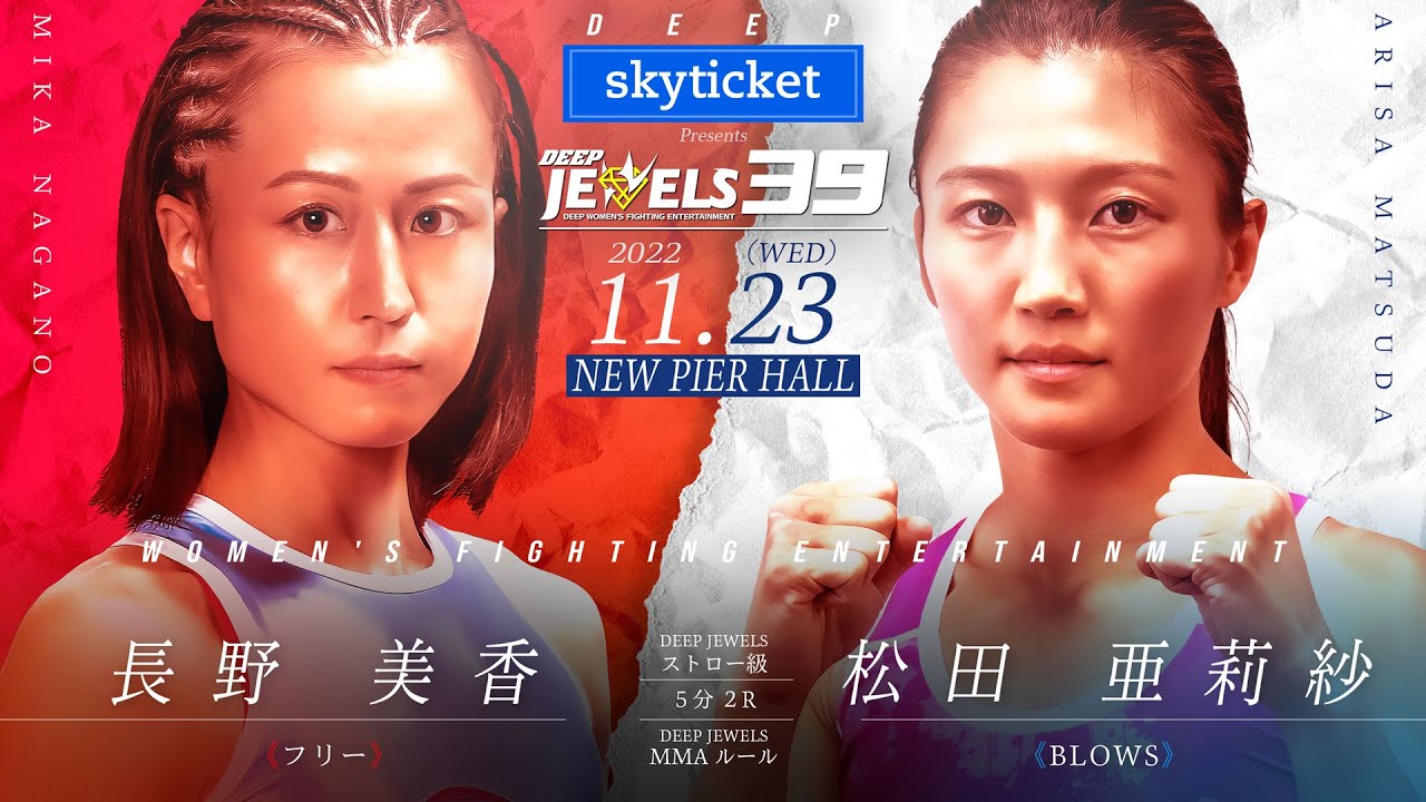 長野美香（フリー）VS 松田亜莉紗(BLOWS) - MAGMOE