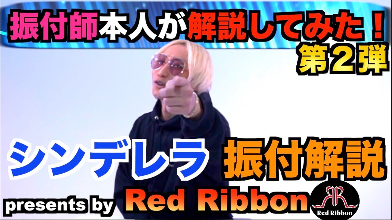 【解説】シンデレラ / 田原俊彦専属ダンサー&振付師本人が振付解説してみたの巻 Vol.101 - MAGMOE