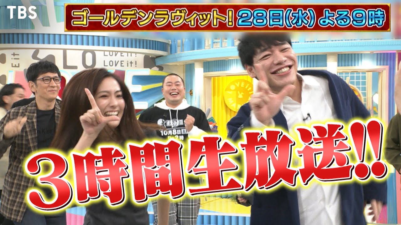 ｢いつもの朝と変わりません｡｣ ゴールデンで3時間の生放送!!『ゴールデンラヴィット!』12/28(水)【TBS】 - MAGMOE