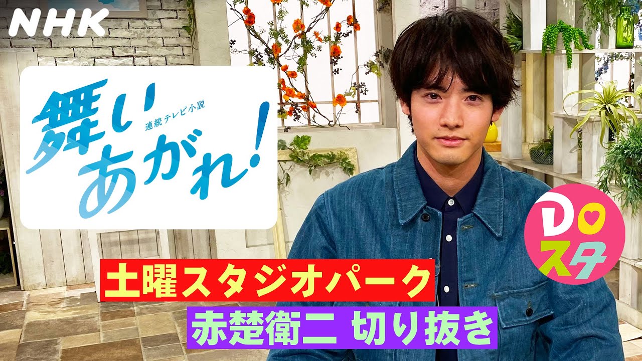 [土スタ] 赤楚衛二×『舞いあがれ！』 | オーラゼロ？ | 切り抜き | 土曜スタジオパーク | NHK - MAGMOE