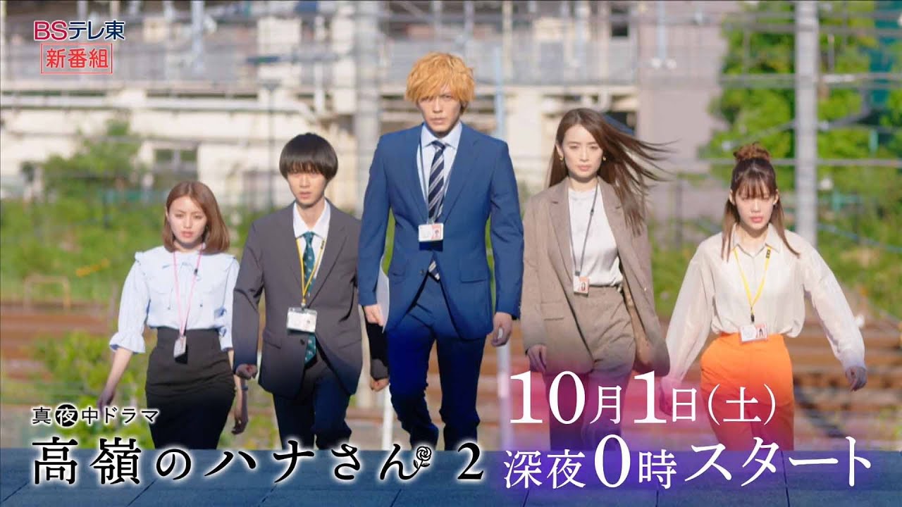 【予告】ドラマ「高嶺のハナさん2」第1話 | BSテレ東 - MAGMOE