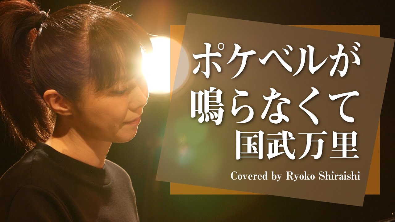 懐かしのテレビドラマ主題歌③「ポケベルが鳴らなくて 国武万里」cover By しらいしりょうこryoko Shiraishi Magmoe