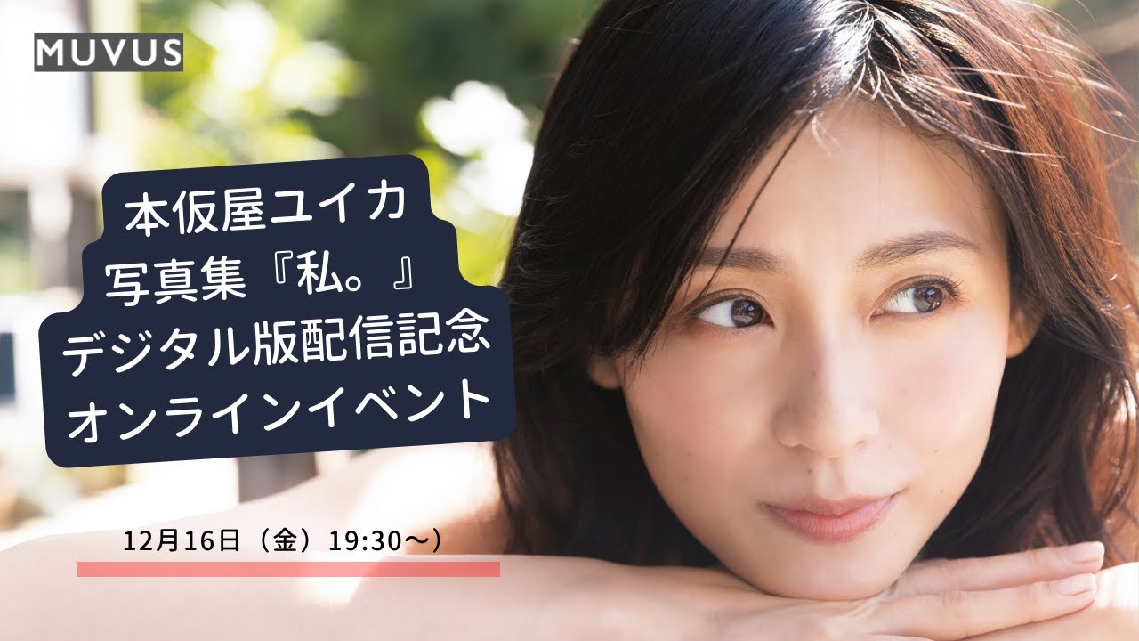 12月16日本仮屋ユイカ写真集『私。』デジタル版配信記念 オンラインイベント - MAGMOE