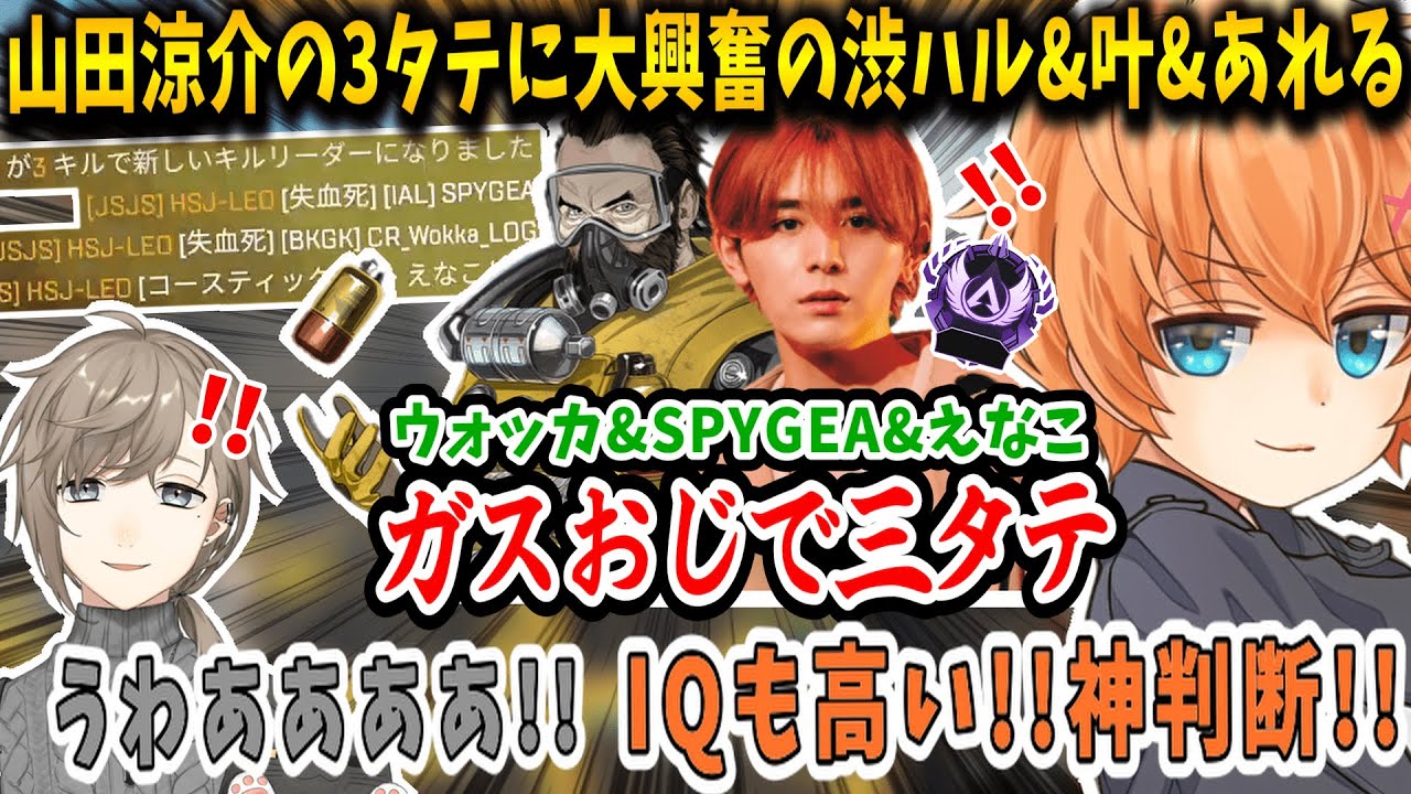 【APEX/CRカップ】Wokkaチームを3タテする山田涼介に大興奮の渋谷ハル＆叶【渋谷ハル/叶/山田涼介/LEOの遊び場/切り抜き】 - MAGMOE