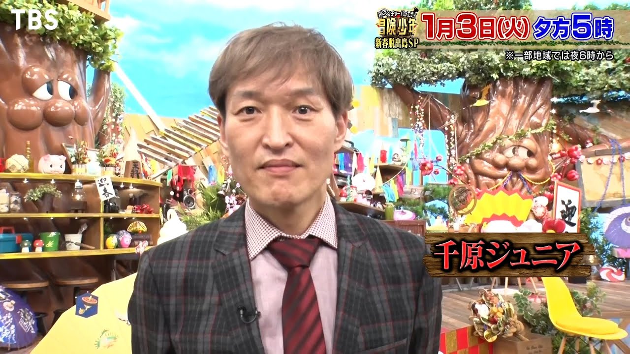 『冒険少年』1/3(火) 千原ジュニア 収録直後コメント特別公開!!【TBS】 - MAGMOE