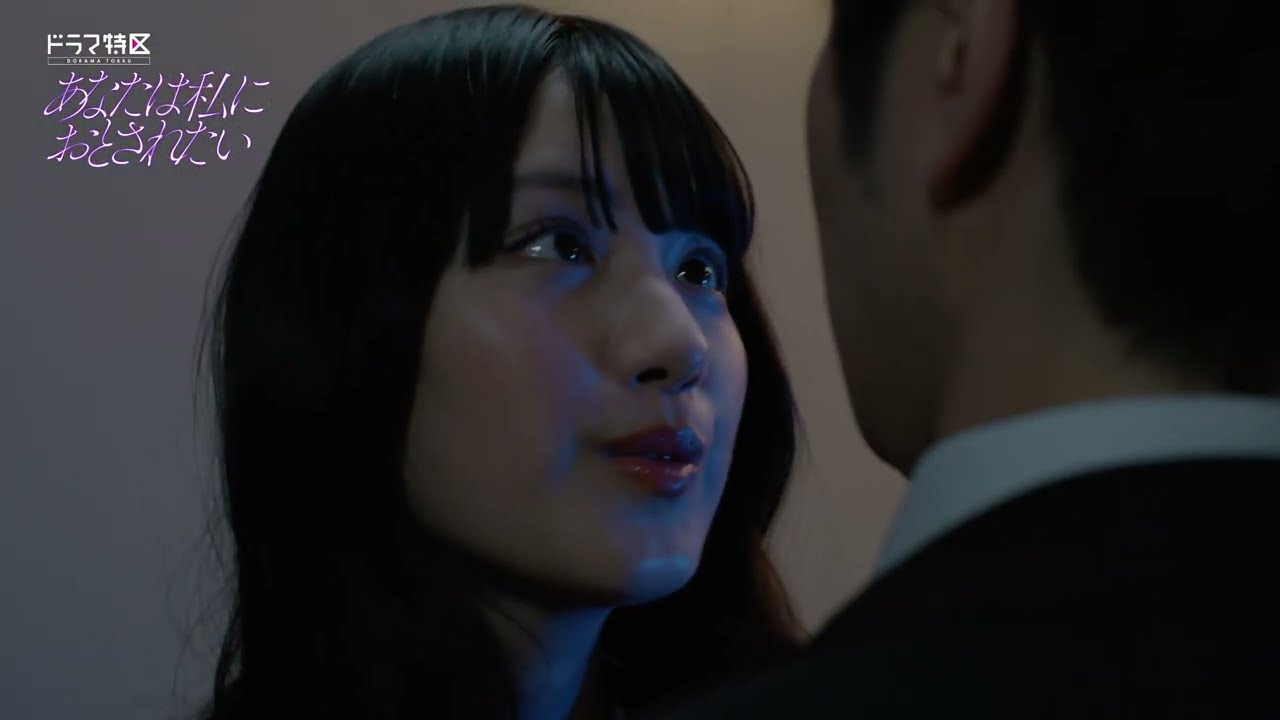 ドラマ特区「 あなたは私におとされたい 」30秒予告解禁！OP曲ver. - MAGMOE