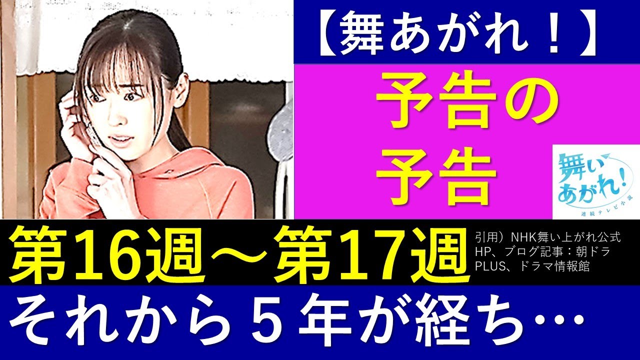 【舞いあがれ】第16～第 17週・予告の予告～それから五年が経ち【ネタバレ注意】 - MAGMOE