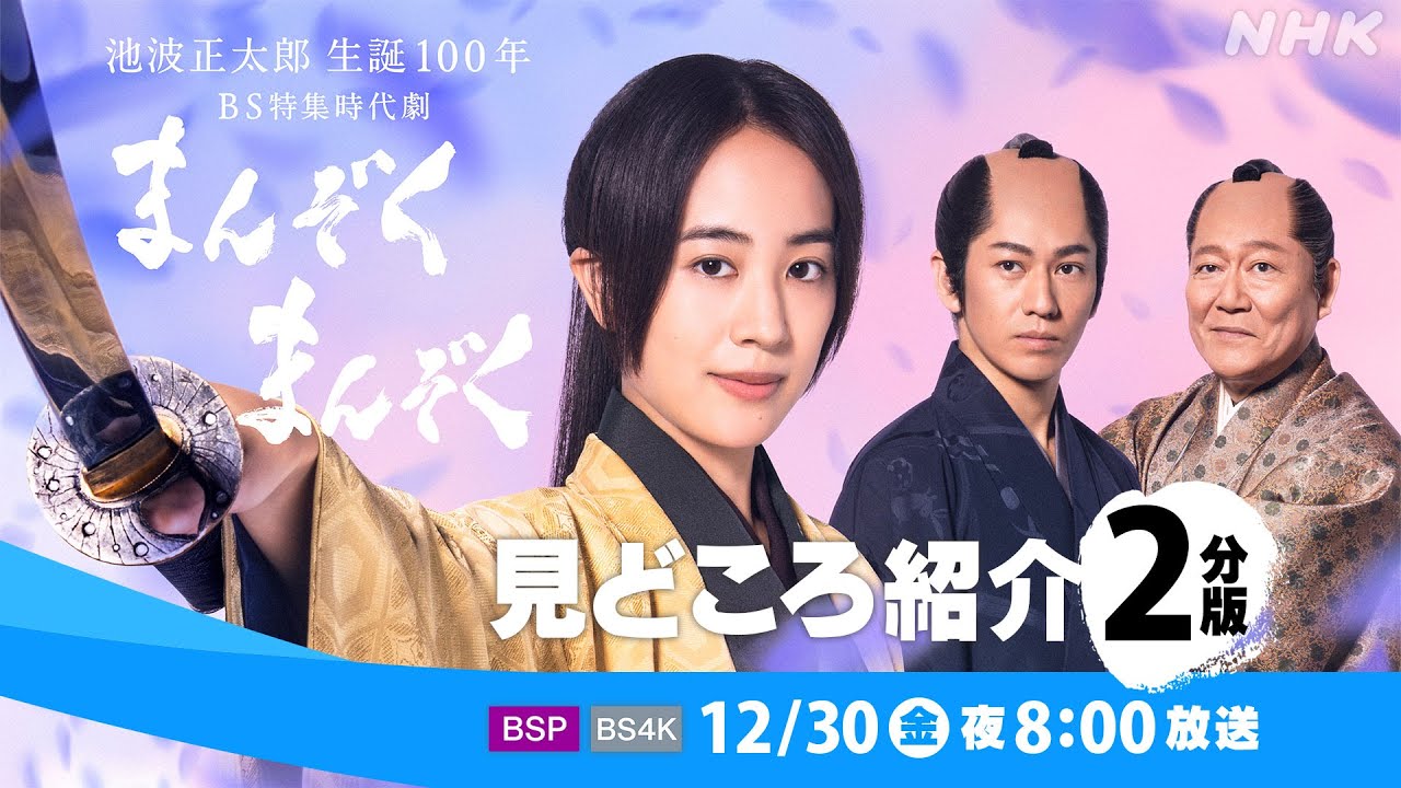 [池波正太郎生誕100年 BS特集時代劇「まんぞくまんぞく」] 2分でわかる見どころ紹介 | NHK - MAGMOE