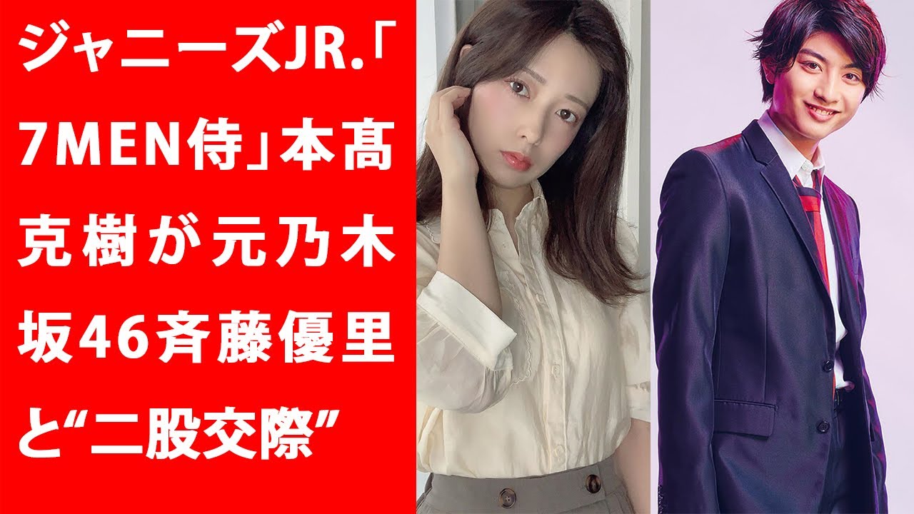 【驚愕】ジャニーズJr 「7MEN侍」本髙克樹が元乃木坂46斉藤優里と「東大王美女」と“二股交際” しかも斉藤はサラリーマン男性と…《泥沼の四角関係スクープ撮》… Yahoo!JP - MAGMOE