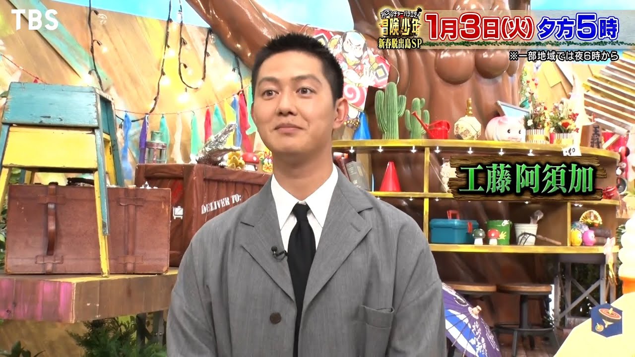 『冒険少年』1/3(火) 工藤阿須加 収録直後コメント特別公開!!【TBS】 - MAGMOE