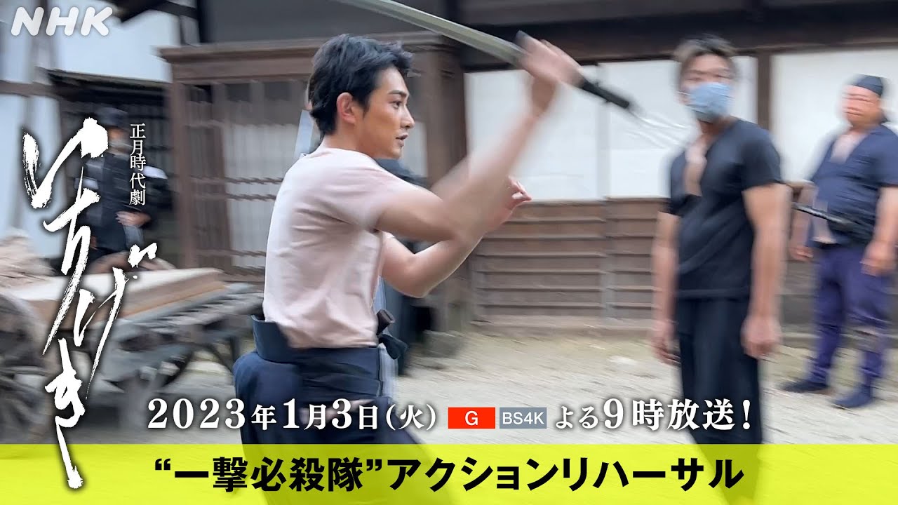 [正月時代劇 いちげき] 宮藤官九郎さん脚本 “一撃必殺隊”アクションリハーサル 撮影メイキング 2023年1月3日 よる9時放送！| NHK - MAGMOE