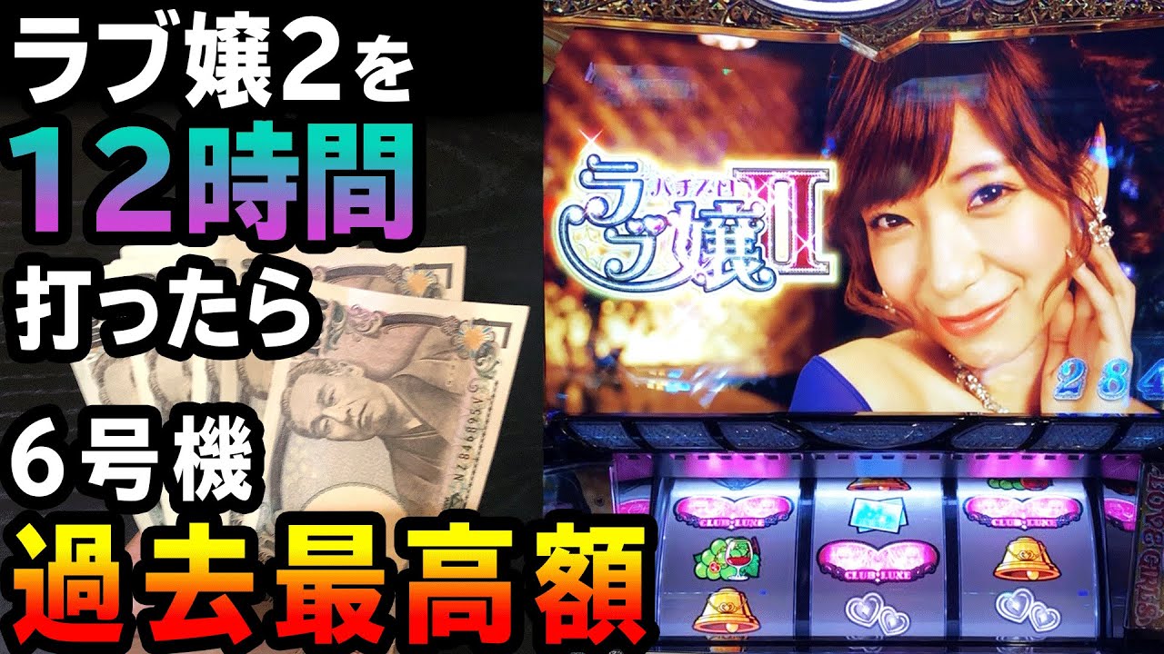【新台 ラブ嬢2】12時間打ったら6号機過去最高額[パチスロ][スロット][実践] 桜#93 - MAGMOE