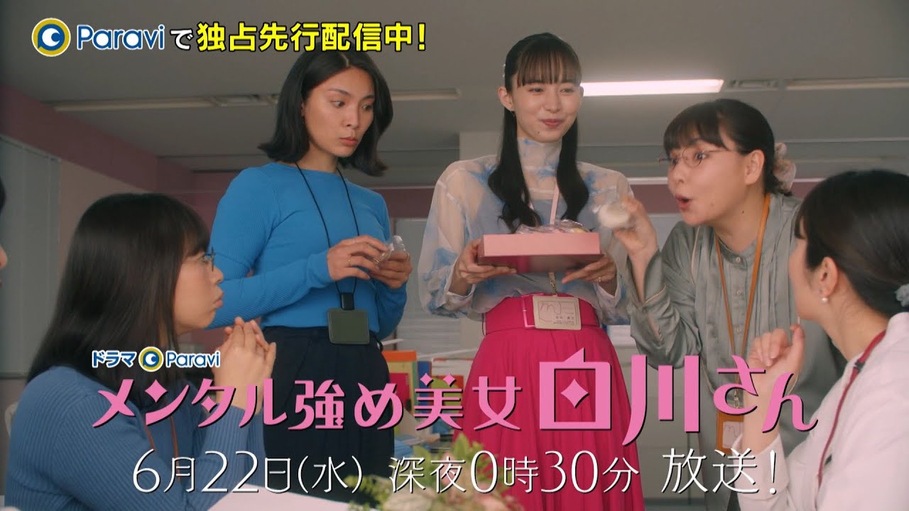 【ドラマParavi】メンタル強め美女白川さん 第12話 - MAGMOE