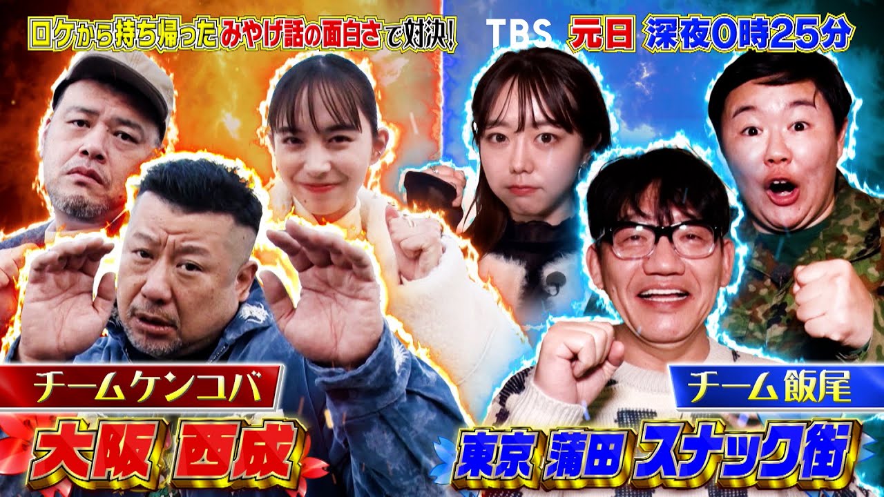 東野幸治＆出川哲朗MC！新お笑いの祭典開幕!!『ロケバナシGP』1/1(日)【TBS】 - MAGMOE