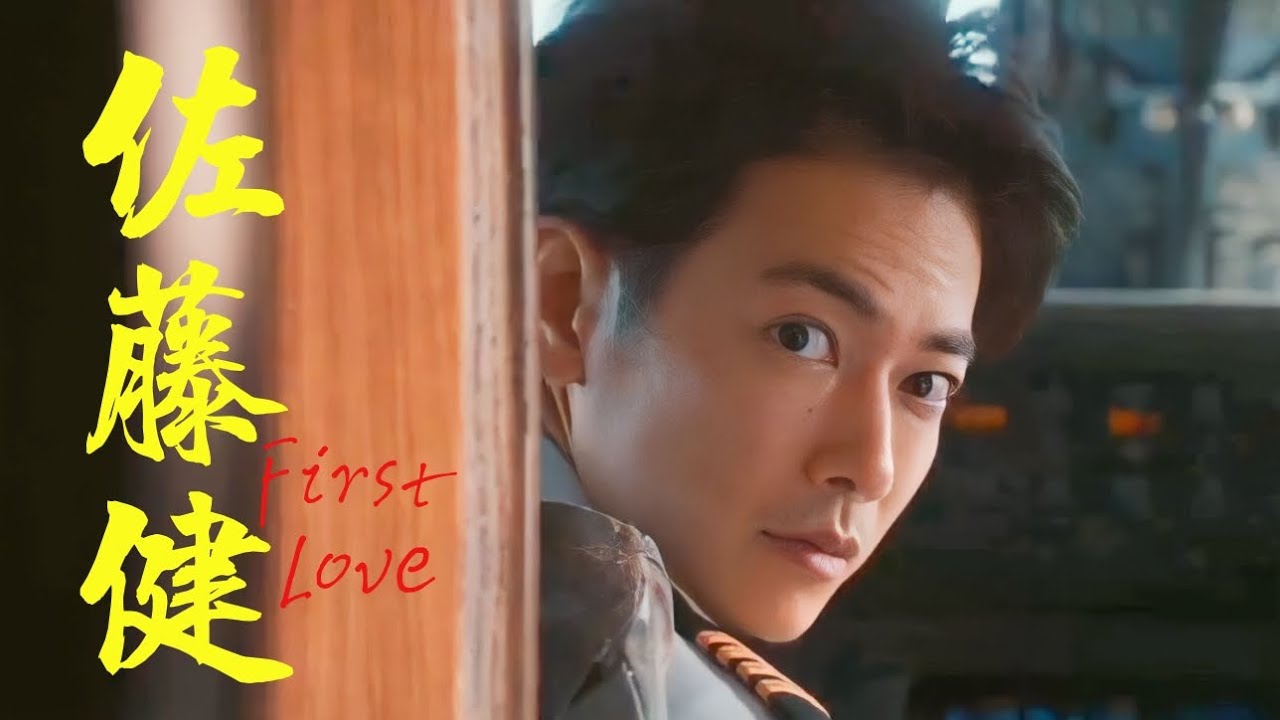 佐藤健 : 初恋 || First Love (9) - MAGMOE