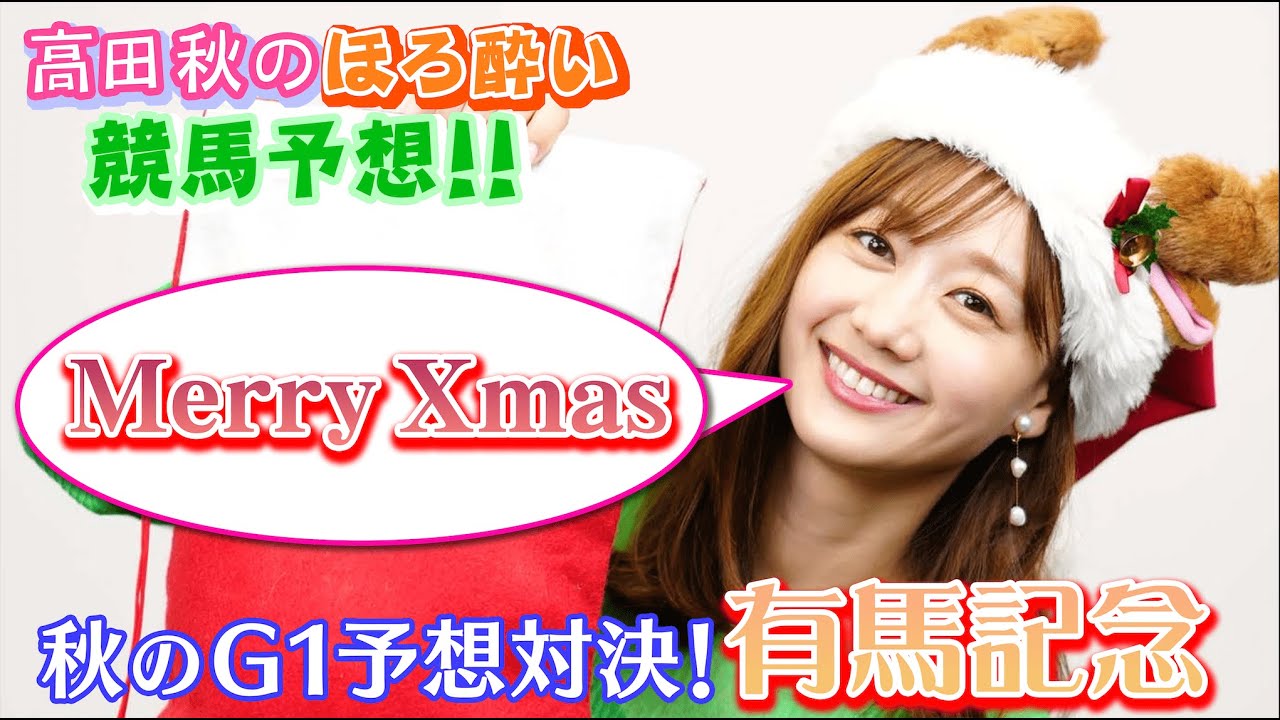 【有馬記念】競馬大予想/秋のG1予想対決：最終戦| 高田秋のほろよい気分 - MAGMOE