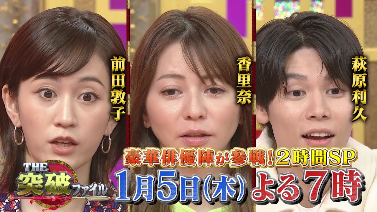 【公式】1月5日（木）よる7時～「THE突破ファイル」 突破交番＆自衛隊！豪華俳優陣が参戦！2時間SP！ - MAGMOE