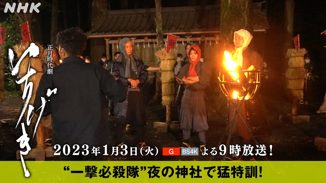 [正月時代劇 いちげき] “一撃必殺隊”夜の神社で猛特訓！撮影メイキング | 宮藤官九郎さん脚本！2023年1月3日 よる9時放送！| NHK - MAGMOE