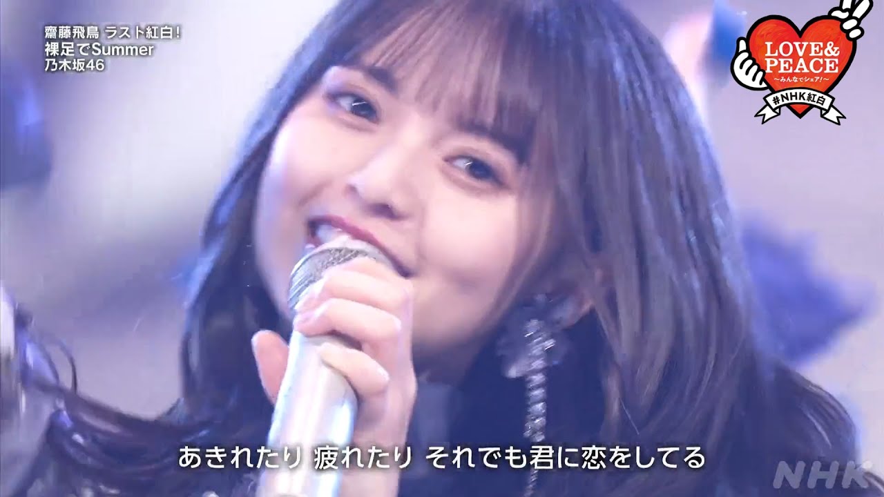 【乃木坂46】「裸足でSummer」グループ卒業の齋藤飛鳥・初センター曲を披露！【紅白】｜NHK - MAGMOE