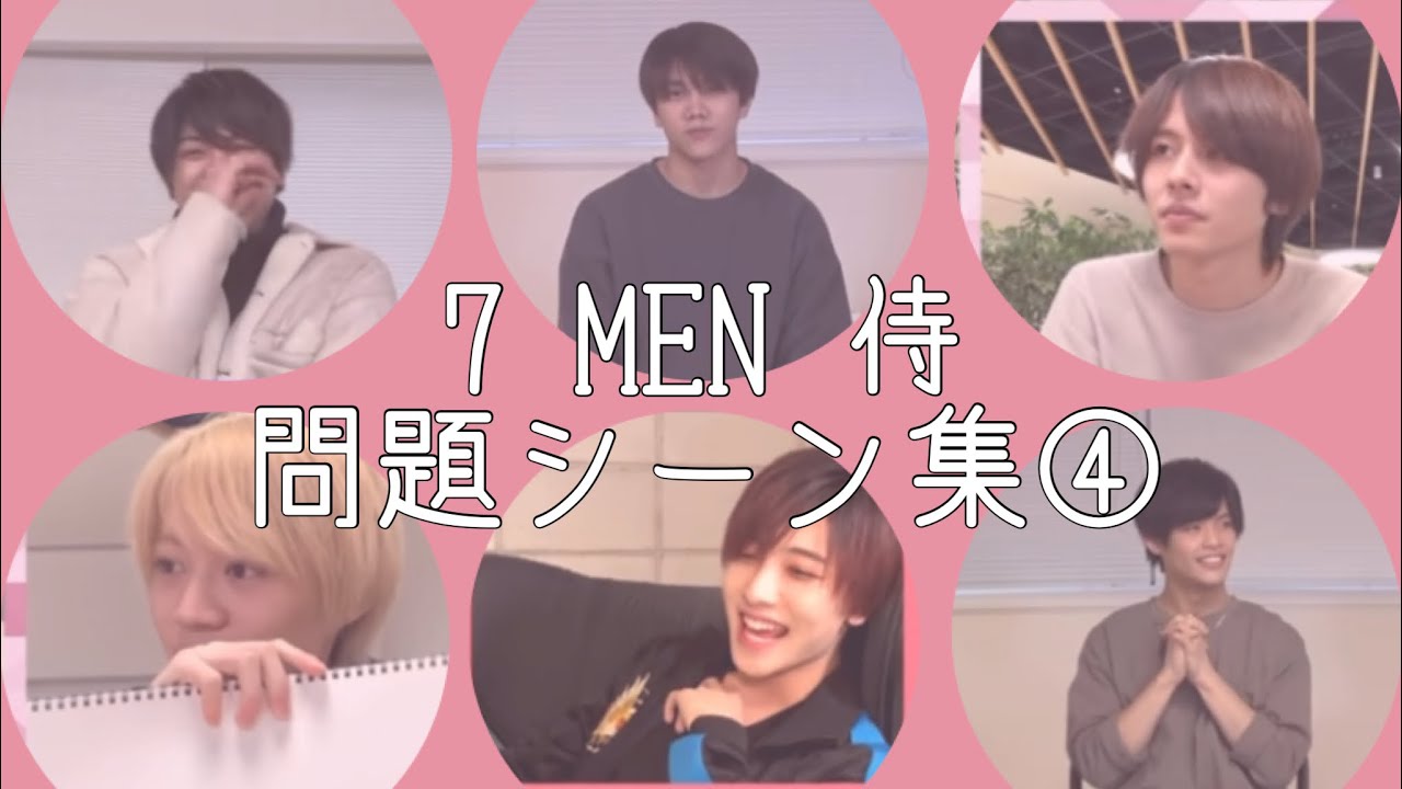 【7 MEN 侍】7 MEN 侍 問題シーン集④ - MAGMOE