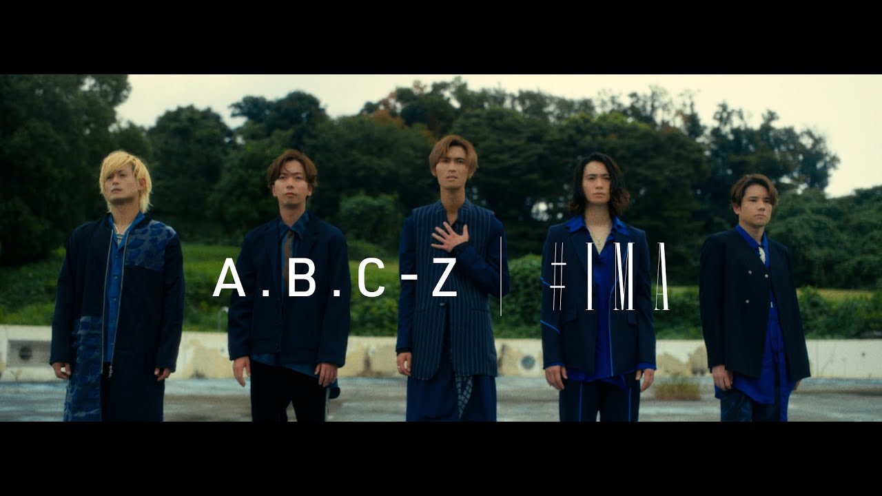 A.B.C-Z「#IMA」ミュージックビデオ - MAGMOE