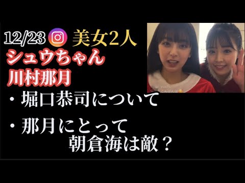 【シュウちゃん・川村那月】堀口恭司や朝倉海について語るインスタライブ(12/23) - MAGMOE