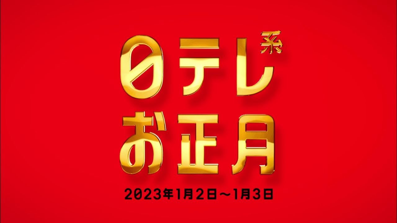 【日テレ系お正月2023】2日と3日のスペシャル番組はこちら! Magmoe