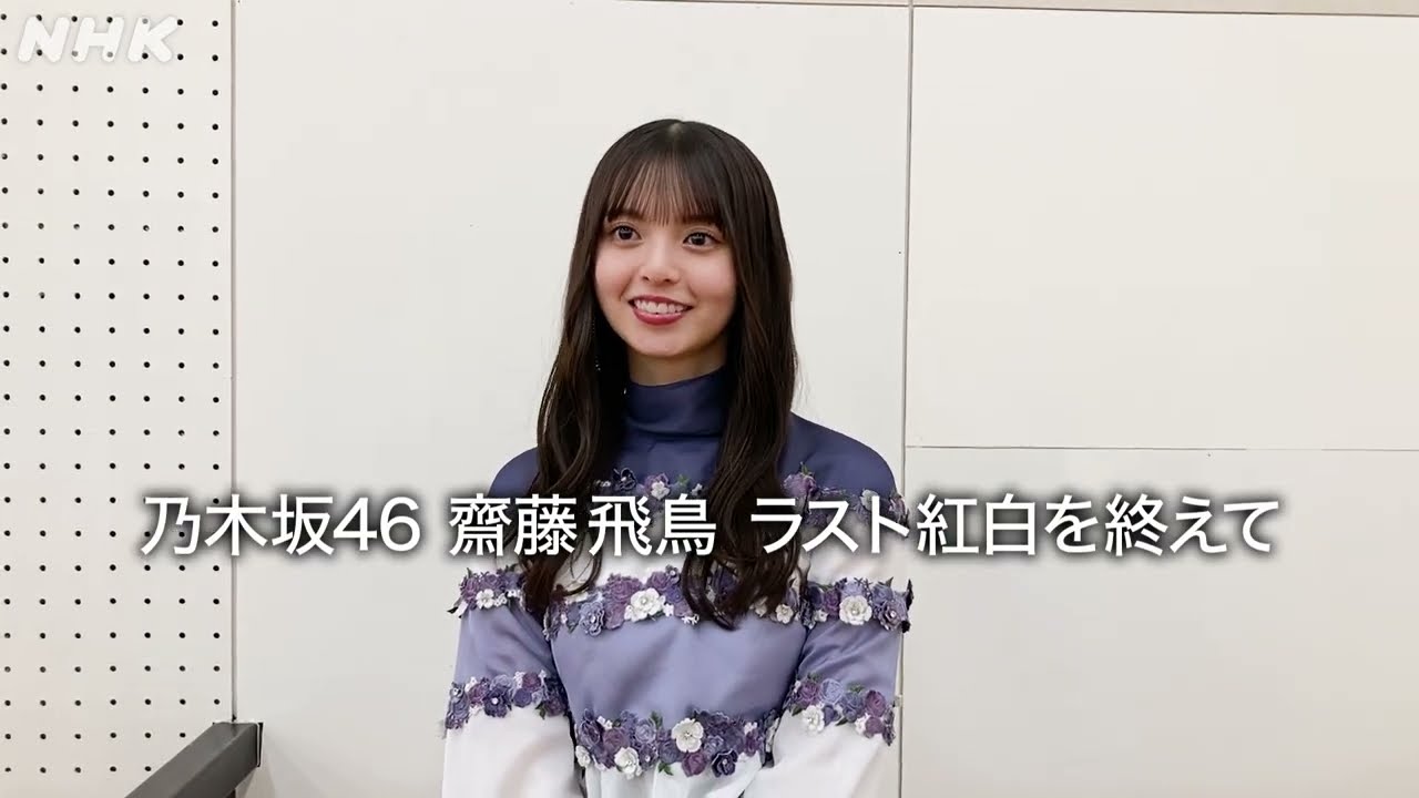 [乃木坂46]齋藤飛鳥からメッセージその① ラスト紅白を終えて｜NHK - MAGMOE