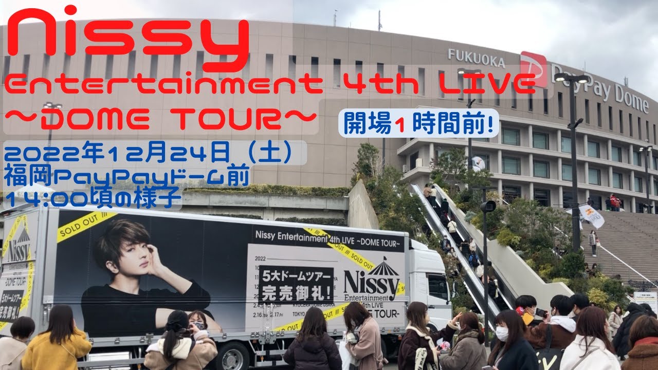 【福岡イベント15】Nissy Entertainment 4th LIVE 〜DOME TOUR〜 2022年12月24日（土）福岡PayPayドーム前の様子（旅行・ライブ） - MAGMOE