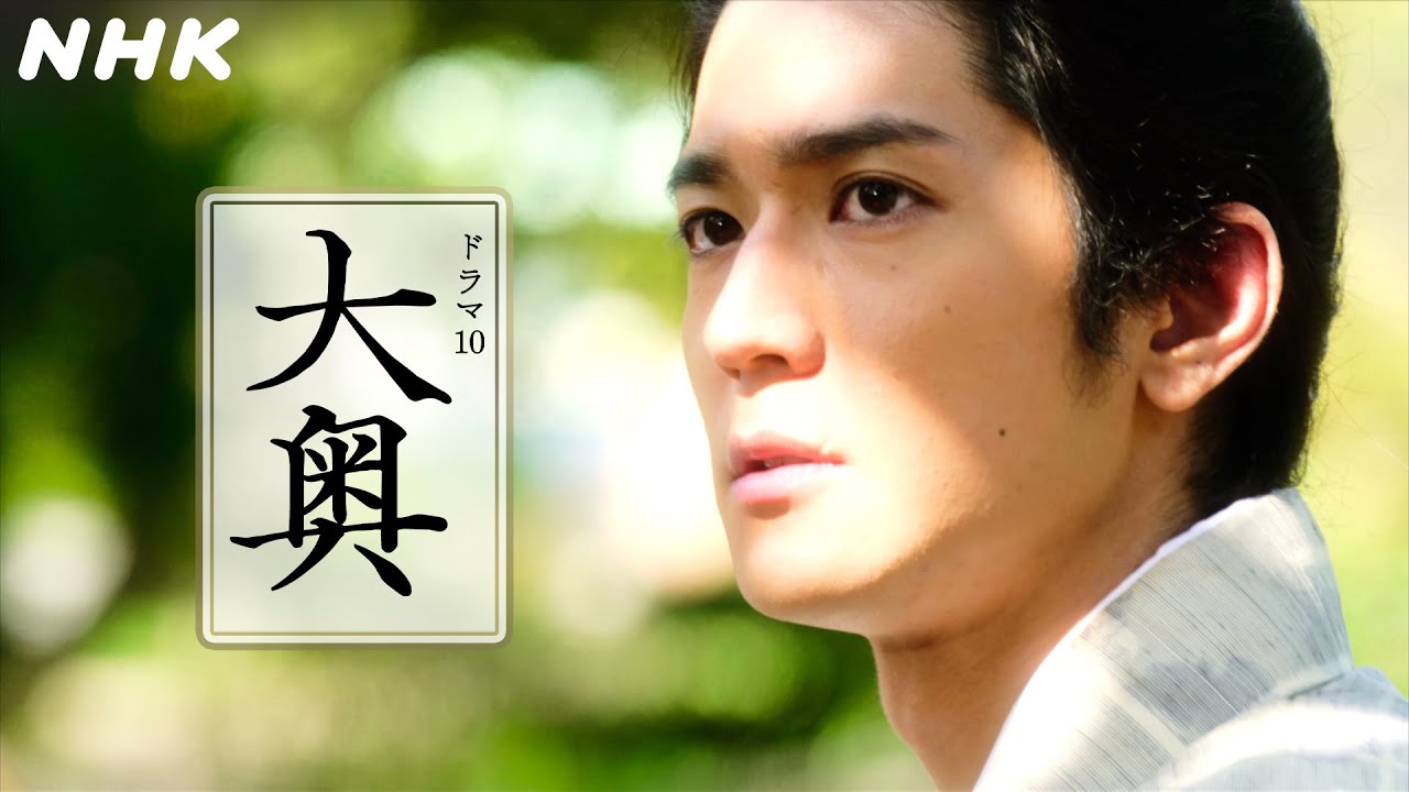[大奥] 予告編【1月10日スタート】毎週(火)夜10時 | ドラマ10 | NHK - MAGMOE