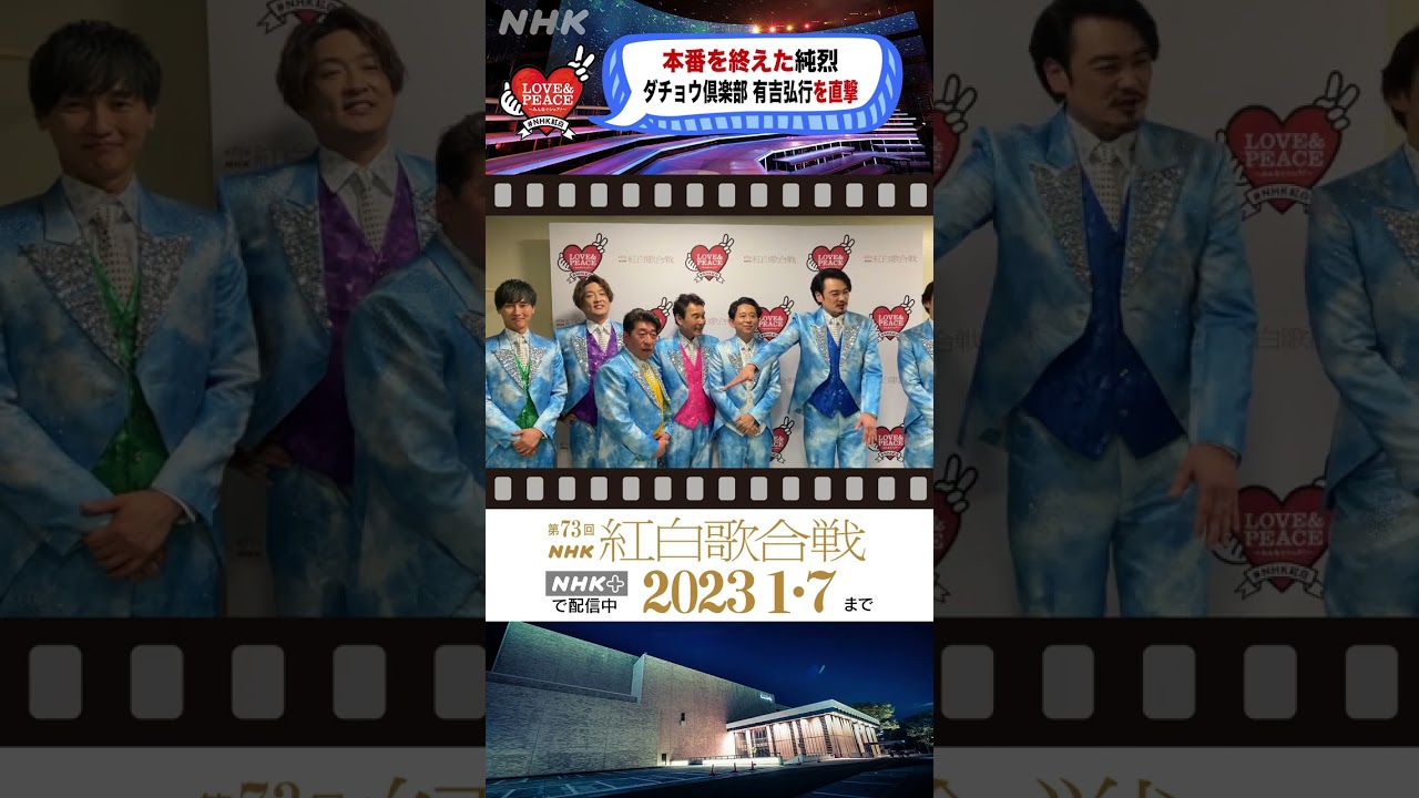 [紅白]純烈・ダチョウ倶楽部・有吉弘行 本番直後を直撃！[紅白 BEHIND]｜NHK - MAGMOE