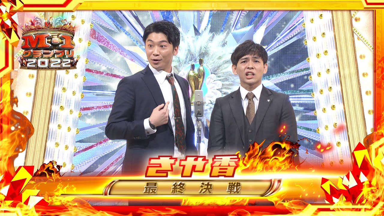 さや香【決勝ネタ】最終決戦〈ネタ順3〉M-1グランプリ2022 - MAGMOE