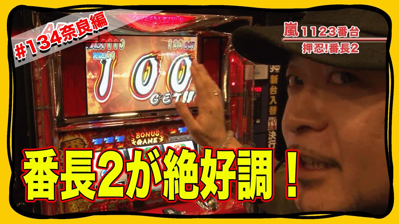 スロジャニ第134話 押忍！番長2 ミリオンゴッド - MAGMOE