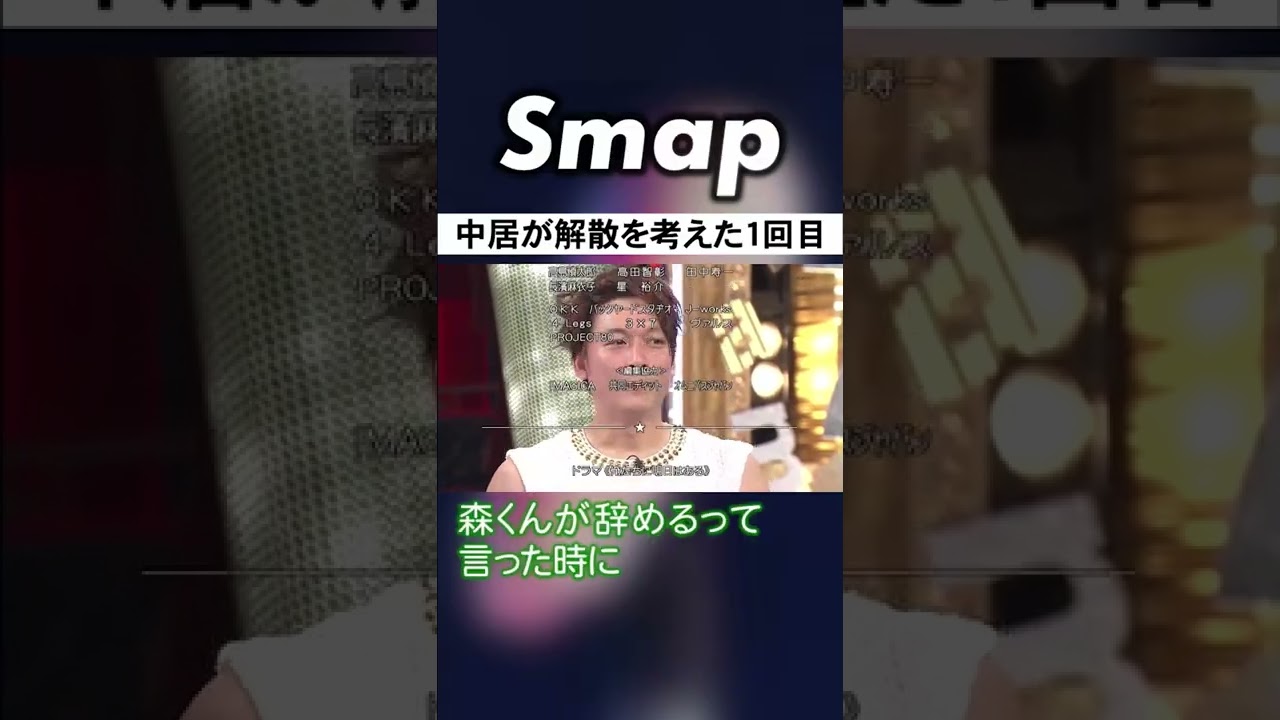 解散話でイチャイチャするリーダー中居と末っ子香取 #SMAP #27時間テレビ #中居正広 #香取慎吾 #Shorts - MAGMOE